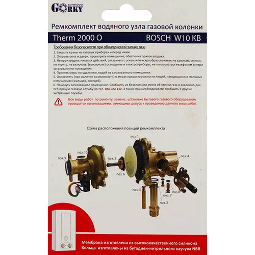 Ремкомплект газовой колонки Bosch W 10 KB (мембрана, сальники)
