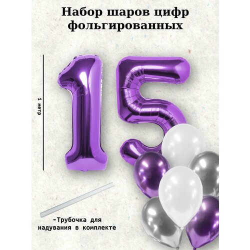 Набор шаров: цифры 15 лет + хром 10шт