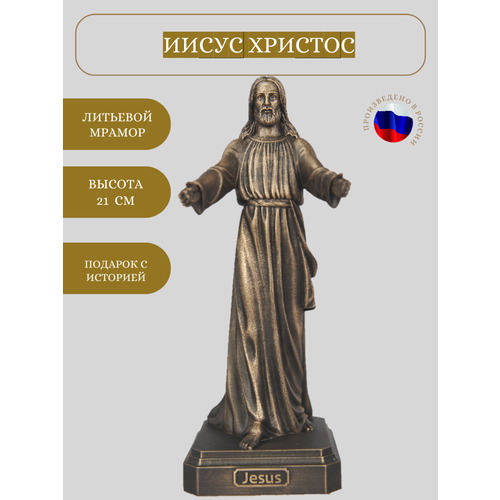 Статуэтка Vernissage of History Иисус, 20,5 см бронзовый 21 см 420 г