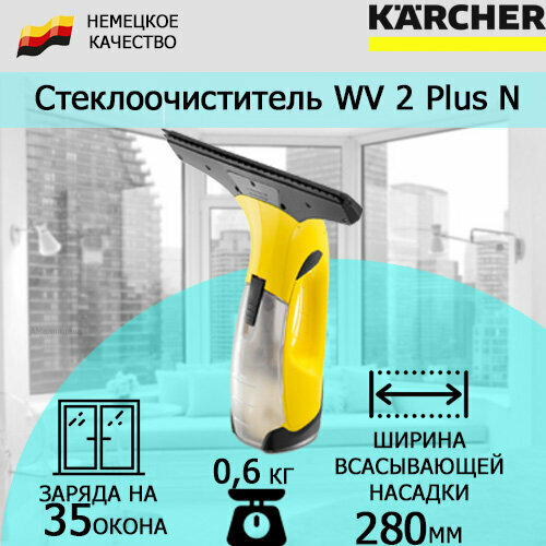 Стекломой KARCHER WV 2 Plus N 1.633-213