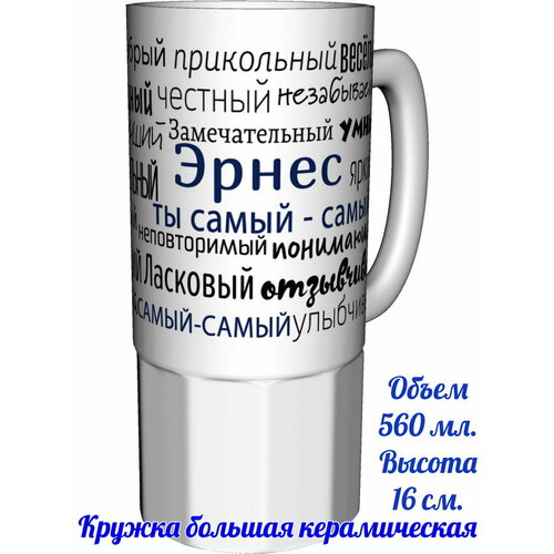 Кружка комплименты Эрнес ты самый самый - большая керамическая