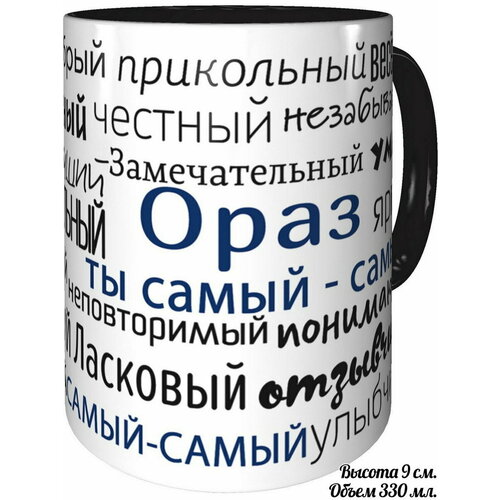 Кружка комплименты Ораз ты самый самый - с черной ручкой и черная внутри