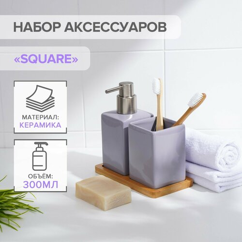 Набор аксессуаров для ванной комнаты Square, 3 предмета (дозатор для мыла, стакан, подставка), цвет сиреневый