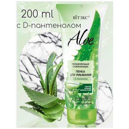 ALOE Пенка для умывания с D-пантенолом "Увлажняющая освежающая"