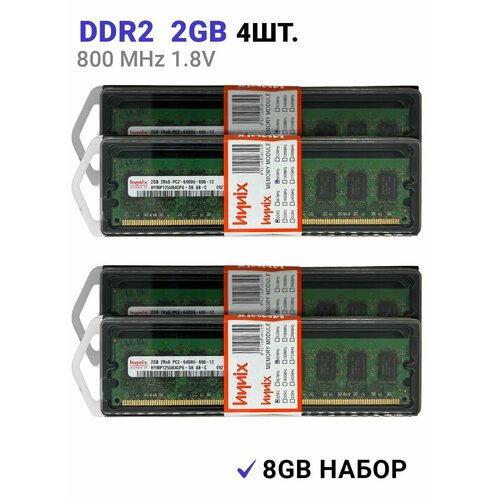 Оперативная память для ПК Hynix DDR2 4x2Gb 800MHz