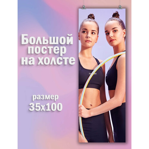 Большой постер на холсте - Художественная гимнастика Сестры Аверины 35х100 см