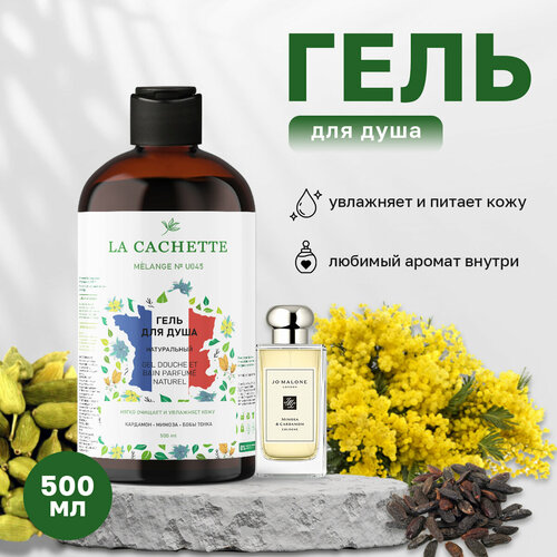 Гель для душа увлажняющий La Cachette U045 Mimosa & Cardamom, 500 мл