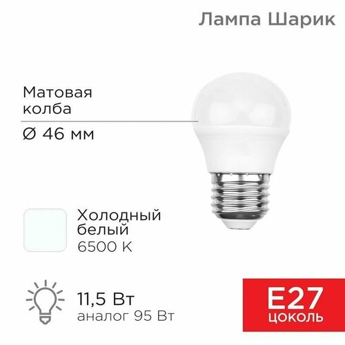Лампа светодиодная REXANT 11,5Вт эквивалент 95Вт E27 шар холодный белый