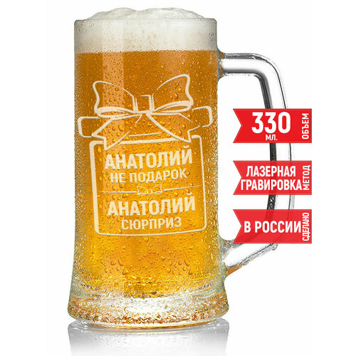 Кружка для пива Анатолий не подарок Анатолий сюрприз - 330 мл.