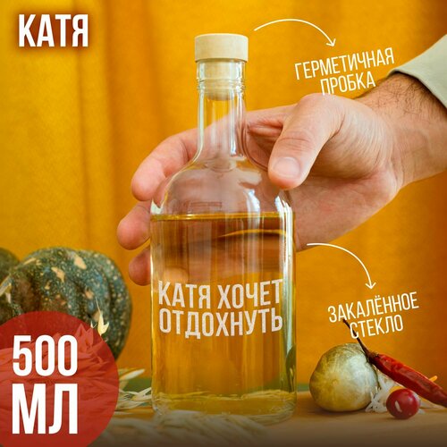 Бутылка подарочная с гравировкой "Катя хочет отдохнуть", 500 мл, 1 шт.