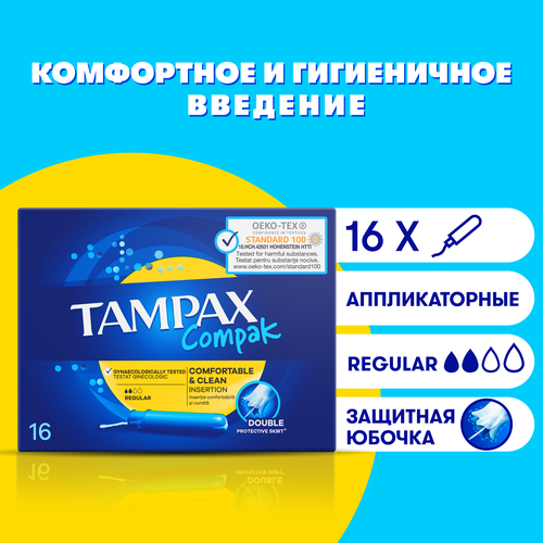 Женские Гигиенические тампоны с аппликатором TAMPAX Compak Regular, 16 шт