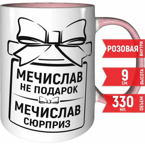 Кружка Мечислав не подарок Мечислав сюрприз - внутри и ручка розовая