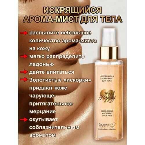 Белита-М FEEL HAPPY Искрящийся арома-мист для тела, 150г