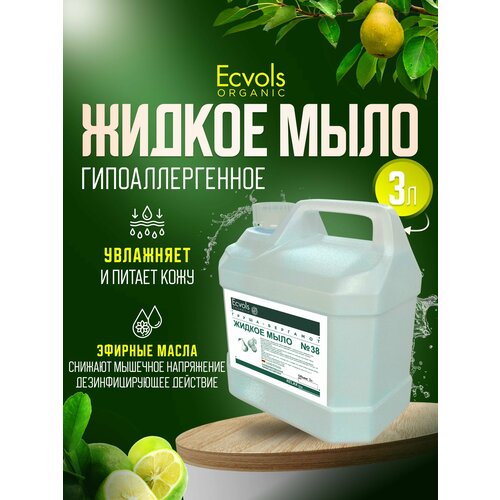 Жидкое мыло для рук и тела Ecvols Organic "Груша и бергамот" увлажняющее, натуральное, 3 л
