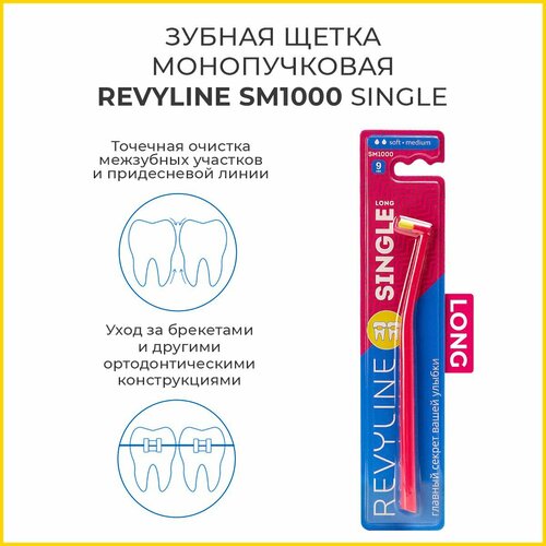 Зубная щетка Revyline SM1000 Single Long, монопучковая. Ревилайн