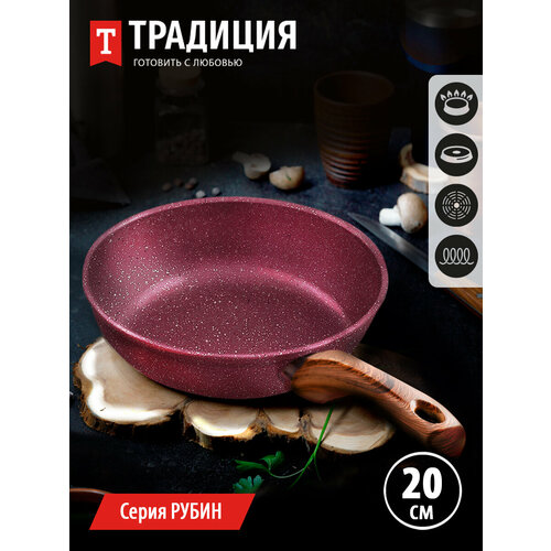 Сковорода антипригарная литая 20см Рубин ТМ Традиция