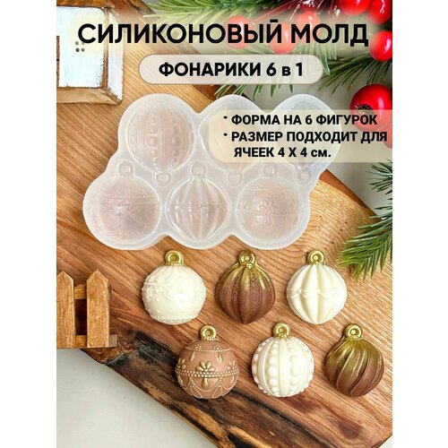Силиконовый молд Фонарики