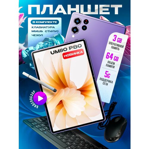 Планшет андроид Umiio P80 Pad 64 ГБ с клавиатурой игровой, фиолетовый