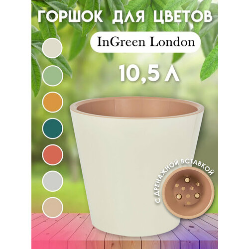 Горшок для цветов INGREEN London c дренажной вставкой / Диаметр 28 см / Объем 10,5л / Цвет Сливочный / 28 х 28 х 25,3 см