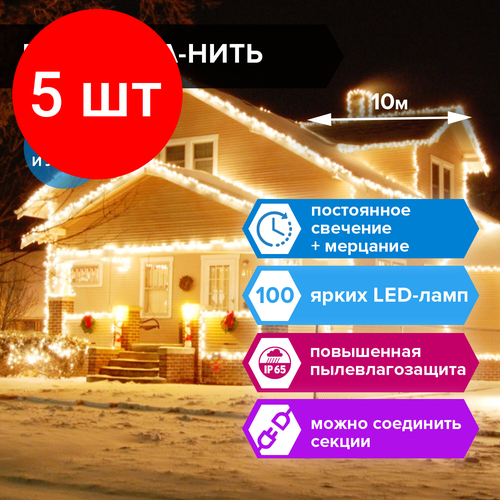 Комплект 5 шт, Электрогирлянда уличная золотая сказка "Heavy Rain", IP65, 100 LED, 10 м, теплый белый, 591295