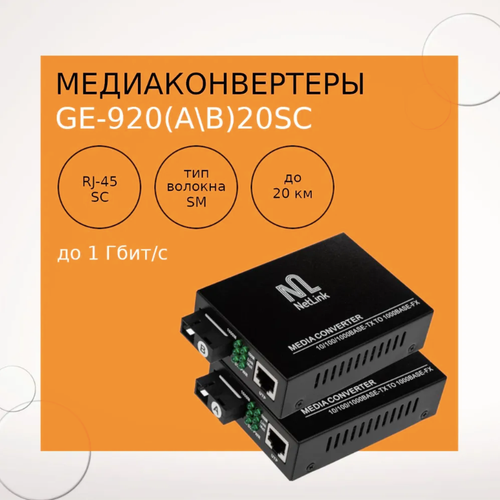 Комплект медиаконвертеров NetLink GE-920(A/B)20SC