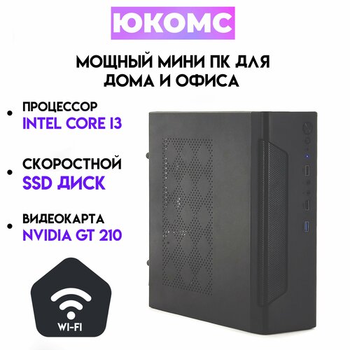 Мини PC юкомс Core i3 4150, GT 210 1GB, SSD 120GB, HDD 1TB, 4gb DDR3, БП 200w, win 10 pro, WI-FI, Exegate mini case