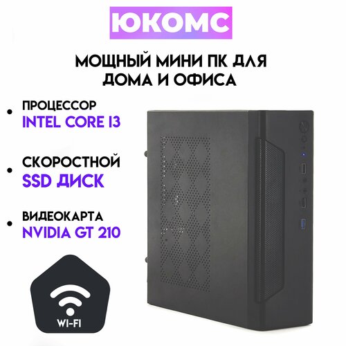 Мини PC юкомс Core I5 2500, GT 210 1GB, SSD 480GB, 4gb DDR3, БП 200w, win 10 pro, WI-FI, Exegate mini case