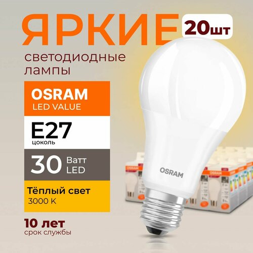 Лампочка светодиодная Е27 Osram 30 Ватт теплый свет 3000K Led Value 830 А60 груша FR матовая 2400лм набор 20шт