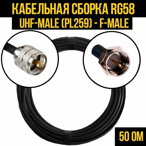 Кабельная сборка RG-58 (UHF-male (PL259) - F-male), 3 метра