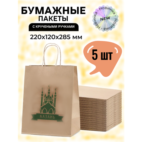 Пакет подарочный с кручеными ручками из крафтовой бумаги 22х12х28 см (5шт)