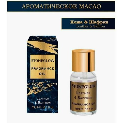 Ароматическое эфирное масло StoneGlow "Кожа и шафран", ароматический экстракт, 15 мл