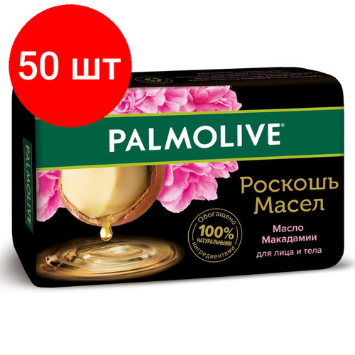 Комплект 50 штук, Мыло туалетное 90г PALMOLIVE Роскошь масел (экстракт макадамии и пиона)