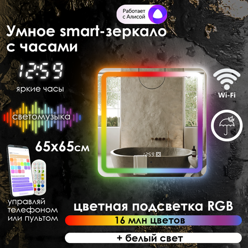 Зеркало для ванной Maskota квадратное с rgb-подсветкой, сенсор, диммер, IP44, часы, 65х65 см