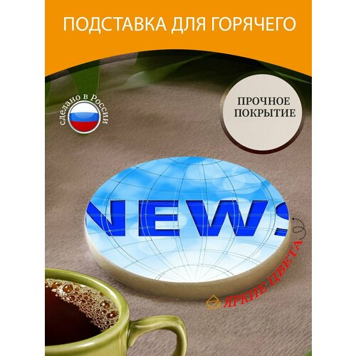 Подставка под горячее "Новости, последние новости, информационный бюллетень" 10 см. из блого мрамора
