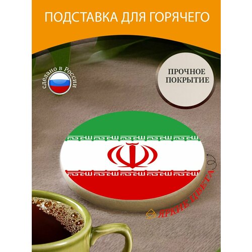Подставка под горячее "Иран, флаг, национальный" 10 см. из блого мрамора