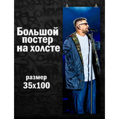 Большой постер на холсте Баста певец (3) 35х100 см