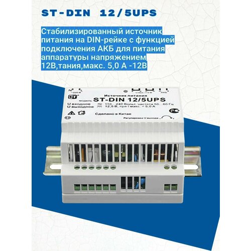 ST-DIN 12/5UPS стабилизированный источник питания на DIN-рейке с функцией подключения АКБ для питания аппаратуры напряжением 12В