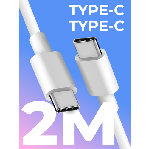 Кабель Type-C / Type-C для зарядки мобильных устройств / 2 метра / Провод для телефона, планшета, наушников / Шнур с разъемом Тайп Си-Тайп Си / Белый