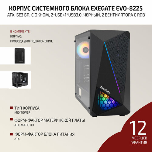 Корпус системного блока EXEGATE Miditower EVO-8225 (ATX, без БП, 2*USB+1*USB3.0, черный, 2 вент. с RGB подсветкой и полоса на передней панел