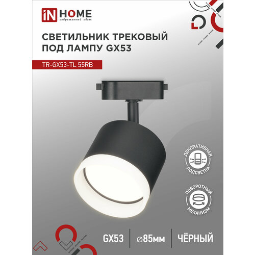 Светильник трековый под лампу с подсветкой TR-GX53-TL 55RB-ER GX53 черный серии TOP-LINE IN HOME