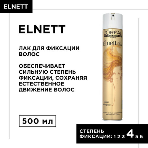 L'Oreal Professionnel лак для волос Elnett, сильная фиксация, 500 мл