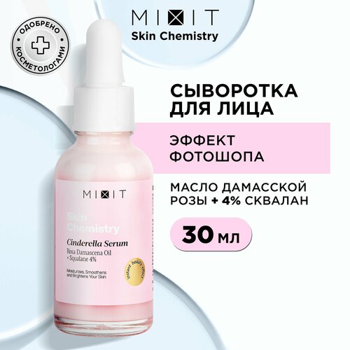 MIXIT Увлажняющая сыворотка для лица с маслом розы и скваланом SKIN CHEMISTRY SERUM, уходовое средство для выравнивания тона кожи, 30 мл