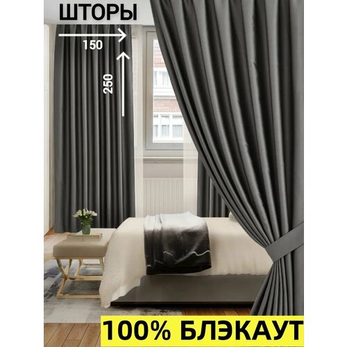 TIDA /Шторы блэкаут комплект, 2шт 150*250 Серый