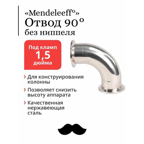 Отвод Mendeleeff, угол 90 градусов, под кламп 1,5 дюйма, для колонны самогонного аппарата (дистиллятора)