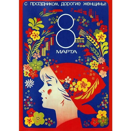 Плакат 8 Марта, Женский день СССР 32х45см