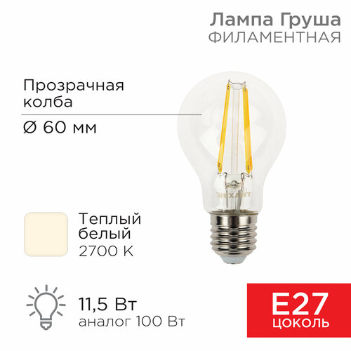 Лампа светодиодная REXANT 604-077 / 604-076, E27, A60, 11.5 Вт, 2700 К