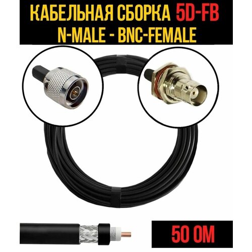 Кабельная сборка 5D-FB (N-male - BNC-female), 12 метров