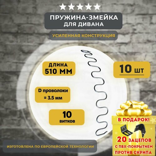 Змейка пружина для дивана длиной 510 мм, 10 шт