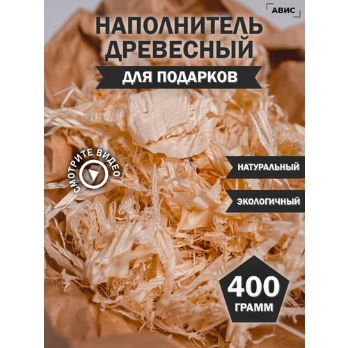 Наполнитель древесный для упаковки подарков стружка 400 гр.