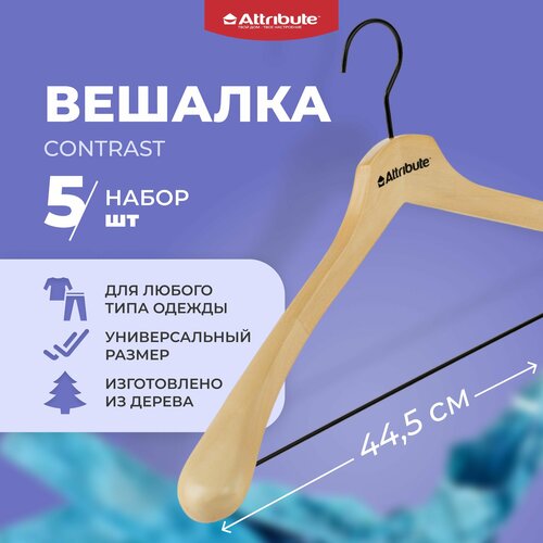 Вешалка для верхней одежды ATTRIBUTE CONTRAST вешалки 5 шт